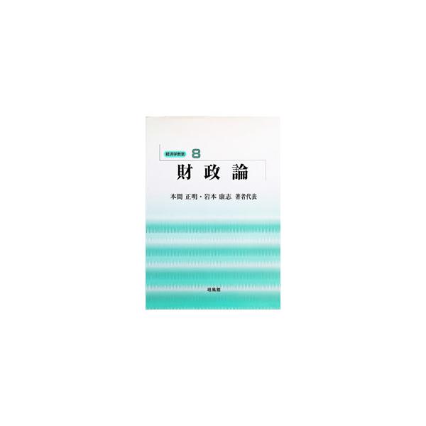 大学生向けの標準的な財政学の教科書。ミクロ経済学とマクロ経済学の手法や概念を使って、財政の諸課題を解説する。われわれが財政学を学ぶことの意義、日本での財政学の発展などについても触れる。■カテゴリ：中古本■ジャンル：政治・経済・法律 経済学・...