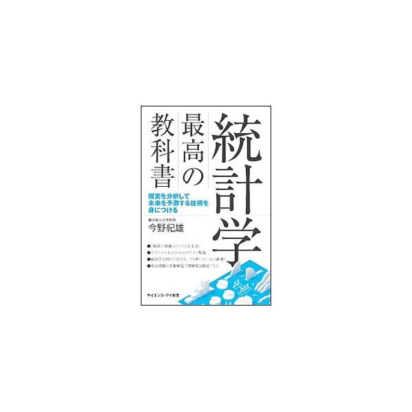 現実を分析して未来を予測できる最高の技術、統計学。確率の基礎から確率変数、分布、推定、検定、相関まで、高校レベルの統計学をわかりやすく解説する。各章末に練習問題も収録。■カテゴリ：中古本■ジャンル：産業・学術・歴史 数学■出版社：ＳＢクリエ...