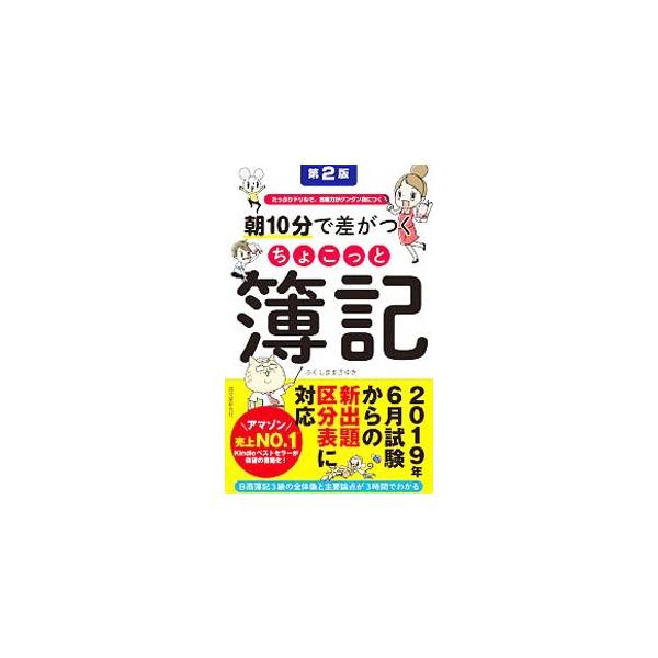 「簿記の知識がゼロの人」のための簿記の入門書。日商簿記３級の全体像と主要論点を、マンガを交え、ストーリー形式でわかりやすく解説する。２０１９年６月試験からの新出題区分表に対応した第２版。■カテゴリ：中古本■ジャンル：教育・福祉・資格 簿記検...