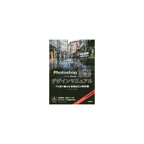 Ｐｈｏｔｏｓｈｏｐの操作方法を学ぶ、写真加工のリファレンスブック。簡単な画像補正からボケ、合成、エフェクト、コラージュまで、写真加工のテクニックを作例と共に解説する。素材データ等のダウンロードサービス付き。■カテゴリ：中古本■ジャンル：女性...