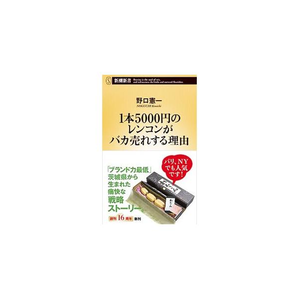 レンコン農家に生まれ、民俗学者となった著者が、民俗学の知識を応用した戦略で実家の農家を大改革。目玉は１本５０００円と超破格の値段のレンコン。「ブランド力最低」の茨城県から生まれた、痛快な戦略ストーリー。■カテゴリ：中古本■ジャンル：料理・趣...