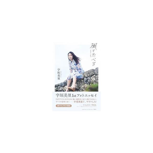 アナウンサー・宇垣美里の１ｓｔフォトエッセイ。幼少期から現在に至るまでを赤裸々に告白するとともに、人生観やライフスタイルについても綴る。『週刊プレイボーイ』連載コラムのほか、撮り下ろし写真も収録。■カテゴリ：中古本■ジャンル：産業・学術・歴...