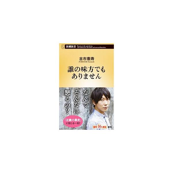 みんなが当然のように信じている価値観や正論って、本当に正しいのか−。“目から鱗が落ちる”指摘から独自のライフハックまで、メディアや小説など多方面で活躍する著者が、独自の視点を提示する。『週刊新潮』掲載を書籍化。■カテゴリ：中古本■ジャンル：...