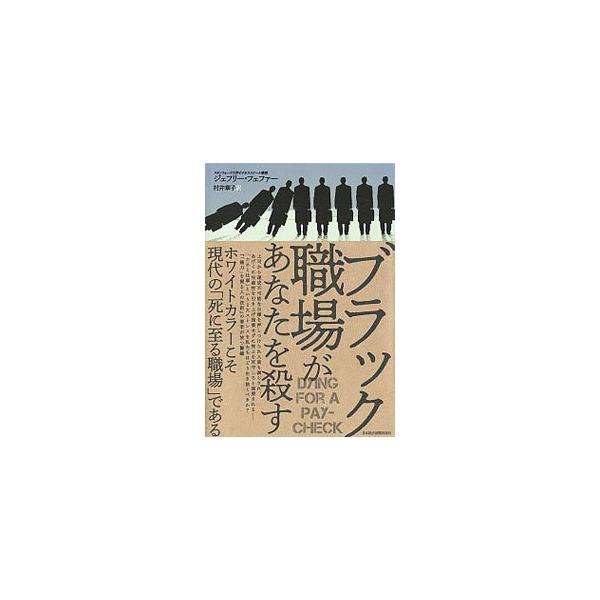 全世界のホワイトカラーが、「持続不可能」な労働環境に身を置いている。「カネと仕事」という２大ストレスを抱え、「死に至る職場」をどう生き抜くべきか。欧米の統計と事例を踏まえ、アメリカの実情に即して解説する。■カテゴリ：中古本■ジャンル：政治・...