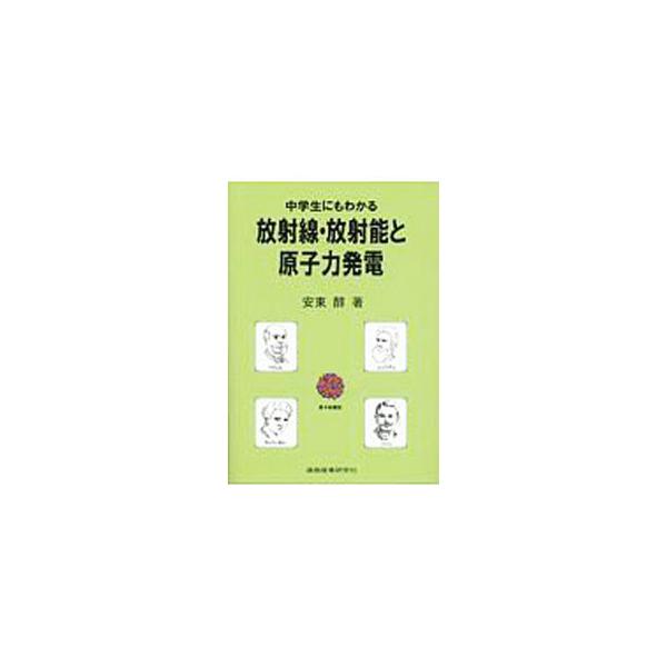 放射線・放射能と原子力発電について、直感的に理解できるよう、まず要点を図で示し、それについて説明する形式で進めるテキスト。１項目１ページとし、各章末にはひと目でわかるように要点を１ページにまとめる。■カテゴリ：中古本■ジャンル：産業・学術・...