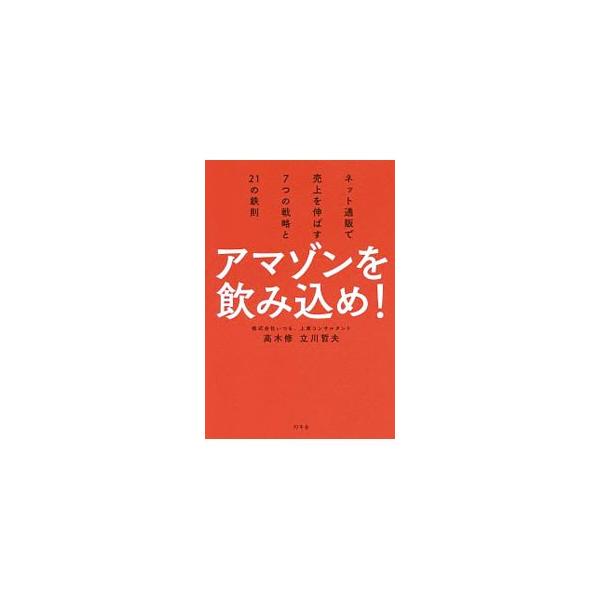 「物が売れない」と嘆く前に、ネット通販の王者「アマゾン」でできることは山ほどある！　会社・店舗の商品をアマゾンのデジタルカタログに載せ、売上アップをはかる方法を伝える。■カテゴリ：中古本■ジャンル：女性・生活・コンピュータ 通販■出版社：幻...