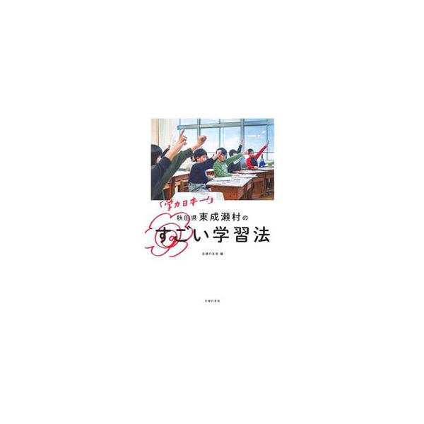家庭学習、構造的な授業ノートのとり方、ぐるぐるノート、ハンドサイン、学び合い…。全国学力テストでトップクラスの成績を収め続けている“塾なし村”の学習法を紹介する。「秋田県式家庭学習ノート」の続編。■カテゴリ：中古本■ジャンル：教育・福祉・資...
