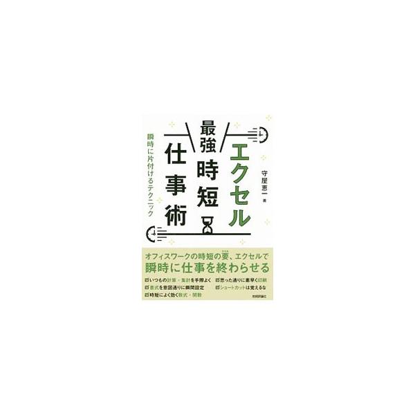 エクセル仕事を手際よく効率的に行うために必要な考え方とテクニックを、「入力・編集」「書式設定」「数式・関数」「グラフ作成」「印刷」「さまざまな時短技」の６つのテーマでわかりやすく解説する。■カテゴリ：中古本■ジャンル：女性・生活・コンピュー...