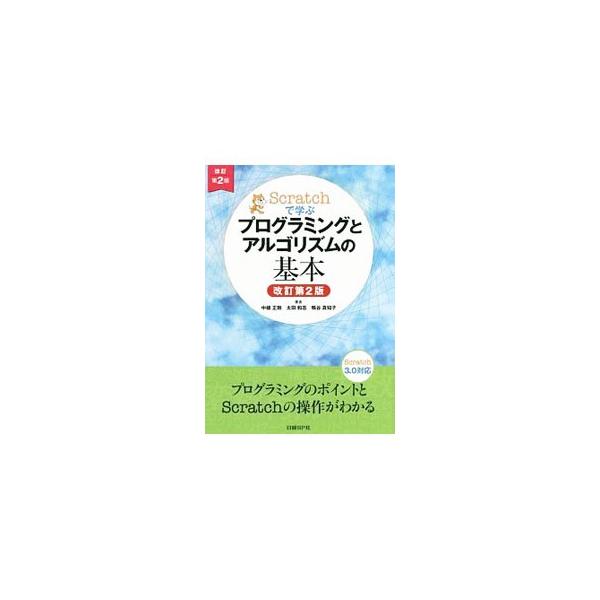 プログラミング初心者等を対象に、Ｓｃｒａｔｃｈの基本的な使い方とアルゴリズムについて解説。サンプルのプログラムを作りながら、Ｓｃｒａｔｃｈの操作とプログラミングのポイントを学べる。Ｓｃｒａｔｃｈ　３．０対応。■カテゴリ：中古本■ジャンル：女...
