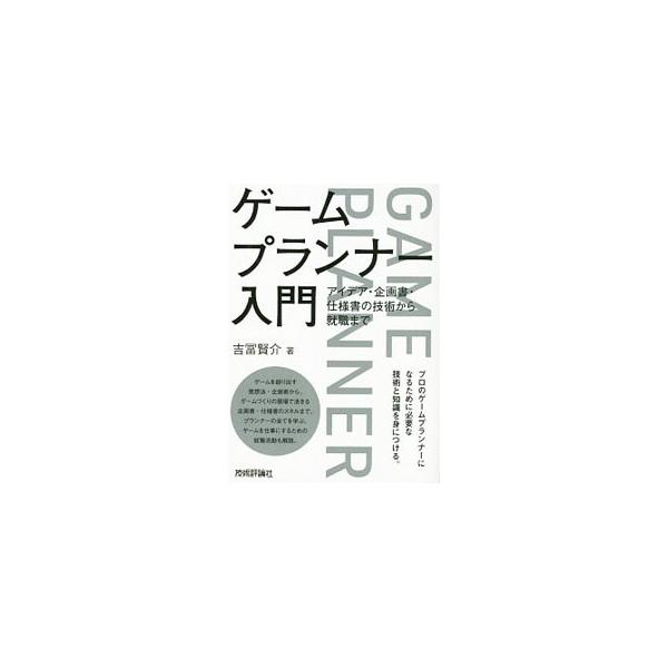 専門学校で実際に行っている授業をベースに、アイデアの出し方や企画書の書き方、さらには就職活動に至るまで、「プロのゲームプランナーになる」ために、身に着けてほしい基本的な考え方や知識を網羅する。■カテゴリ：中古本■ジャンル：料理・趣味・児童 ...