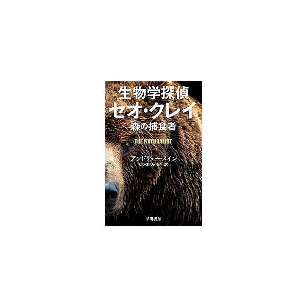 教え子の殺害は本当に熊によるものなのか？　生物情報学者のセオ・クレイは偽装を見破り、異常極まりない殺人鬼の存在に迫るが…。生物情報工学を駆使して事件を解決する天才教授セオ・クレイの活躍を描く、シリーズ第１弾。■カテゴリ：中古本■ジャンル：文...
