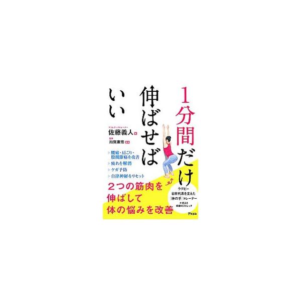 ２つの筋肉を１分間伸ばすだけで、あなたの姿勢はどんどんきれいになる！　あなたの体はどんどん元気になる！　ラグビー日本代表を支えた「神の手」トレーナーが、姿勢を正しくつくるストレッチと、症状別のストレッチを紹介。■カテゴリ：中古本■ジャンル：...