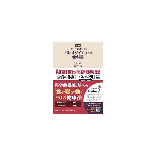 「食う・寝る・動く」だけで痩せていく。野生の体力を取り戻すパレオ（狩猟民族）ダイエット。科学的エビデンスにもとづいた最も効果的なダイエットの理論と実践法を紹介する。■カテゴリ：中古本■ジャンル：スポーツ・健康・医療 ダイエット■出版社：扶桑...