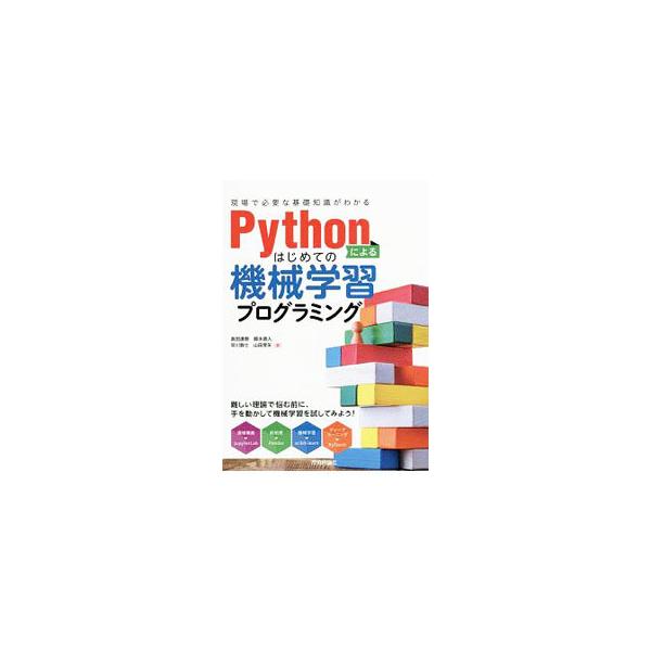 Ｐｙｔｈｏｎの便利なツールを用いてデータに実際にふれて、機械学習の面白さや便利さを体験できるテキスト。具体的なデータを扱う方法を提示しながら、現場のアプリケーションを使うための機械学習の基礎を解説する。■カテゴリ：中古本■ジャンル：女性・生...
