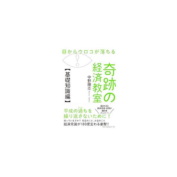 経済について、経済学を専門としないサラリーマンや学生でも理解できるよう、ポイントを絞って分かりやすく説明した本。現代経済の仕組みに関する基礎知識を解説し、著名な経済学者たちの議論を批判的に検討する。■カテゴリ：中古本■ジャンル：政治・経済・...