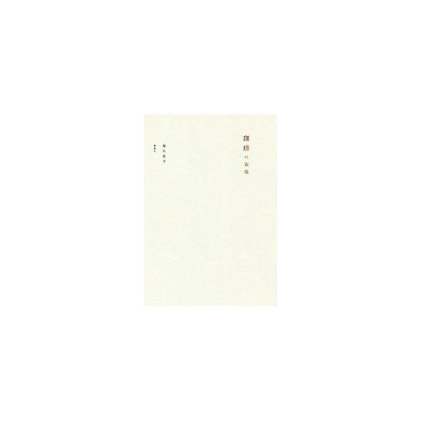 感情に寄り添う珈琲を、大切な人に振る舞う一杯を、思うままに淹れるために−。道具、淹れ方、様々な抽出…。珈琲店を営む著者が、自分らしい珈琲の淹れ方、そして嗜み方を提案する。■カテゴリ：中古本■ジャンル：料理・趣味・児童 飲み物■出版社：雷鳥社...