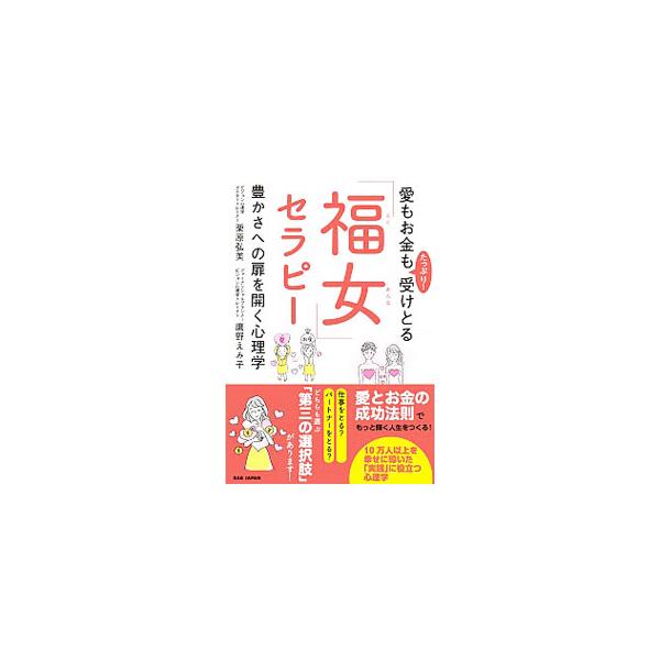 愛とお金の成功法則でもっと輝く人生をつくる！　「心の問題」を解決することでパートナーシップと豊かさを手に入れ、さらに幸せのステップを上がる方法を、ビジョン心理学を用いて解説する。■カテゴリ：中古本■ジャンル：産業・学術・歴史 カウンセリング...