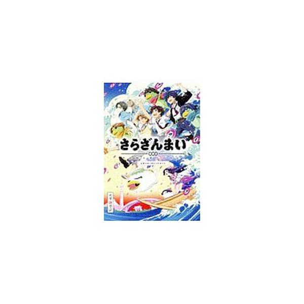 ＴＶアニメ「さらざんまい」の世界をナビゲート！　メインキャスト撮り下ろしフォト＆インタビュー、第１・２話ストーリーダイジェスト、設定・キーワード紹介、幾原邦彦×ミギー対談、スタッフコメント等を収録。■カテゴリ：中古本■ジャンル：料理・趣味・...