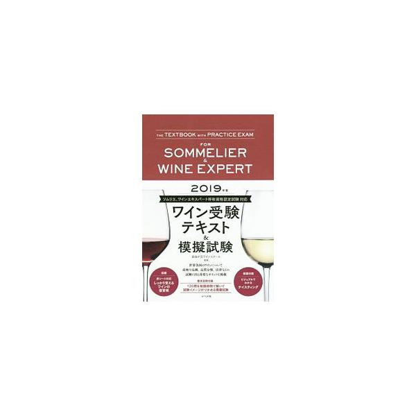 ワイン概論から各ワイン産地、周辺知識まで、カラーＭＡＰや図を豊富に使って解説。ソムリエ、ワインエキスパート呼称資格認定試験の対策として覚えておきたい重要なデータやＭＡＰも紹介。取り外せる別冊「模擬試験」付き。■カテゴリ：中古本■ジャンル：料...
