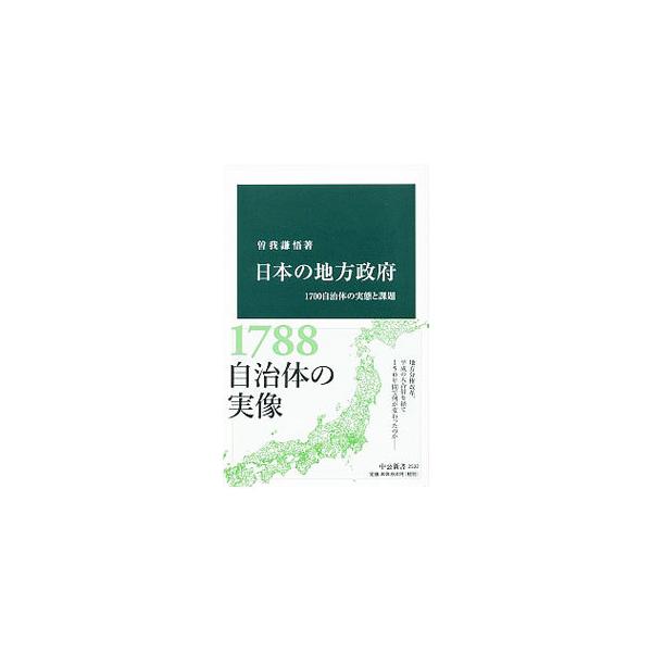 ■カテゴリ：中古本■ジャンル：政治・経済・法律 地方自治■出版社：中央公論新社■出版社シリーズ：■本のサイズ：新書■発売日：2019/04/01■カナ：ニホンノチホウセイフ ソガケンゴ