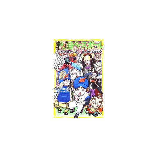 ■カテゴリ：中古本■ジャンル：文芸 小説一般■出版社：集英社■出版社シリーズ：■本のサイズ：新書■発売日：2019/04/01■カナ：センゴクベースボール リョクチシンタ