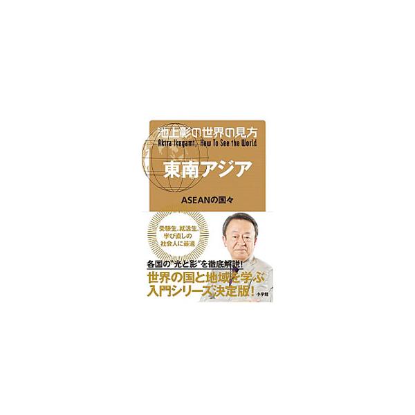 ■カテゴリ：中古本■ジャンル：政治・経済・法律 社会その他■出版社：小学館■出版社シリーズ：■本のサイズ：単行本■発売日：2019/04/01■カナ：イケガミアキラノセカイノミカタトウナンアジア イケガミアキラ