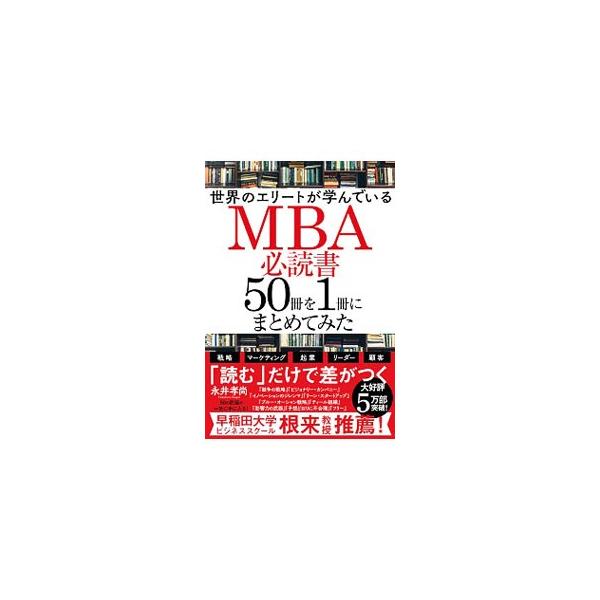 ■カテゴリ：中古本■ジャンル：ビジネス 企業・経営■出版社：ＫＡＤＯＫＡＷＡ■出版社シリーズ：■本のサイズ：単行本■発売日：2019/04/01■カナ：セカイノエリートガマナンデイルエムビーエーヒツドクショゴジッサツオイッサツニマトメテミタ...