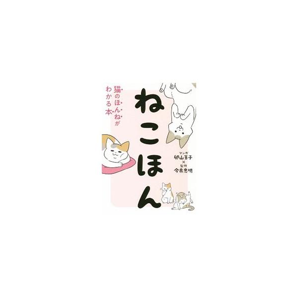 ■カテゴリ：中古本■ジャンル：女性・生活・コンピュータ 犬の本■出版社：西東社■出版社シリーズ：■本のサイズ：単行本■発売日：2019/05/01■カナ：ネコホン タマゴヤマタマコ