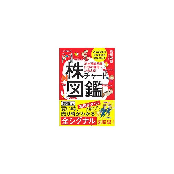 ■カテゴリ：中古本■ジャンル：ビジネス 株■出版社：ＳＢクリエイティブ■出版社シリーズ：■本のサイズ：単行本■発売日：2019/04/01■カナ：サンジュウロクネンレンセンレンショウデンセツノカブショクニンガオシエルカブチャートズカン アイ...