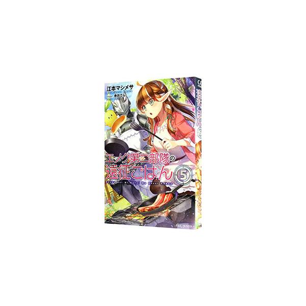 ■カテゴリ：中古本■ジャンル：文芸 ライトノベル　男性向け■出版社：マイクロマガジン社■出版社シリーズ：■本のサイズ：単行本■発売日：2019/05/01■カナ：エノクダイニブタイノエンセイゴハン エモトマシメサ