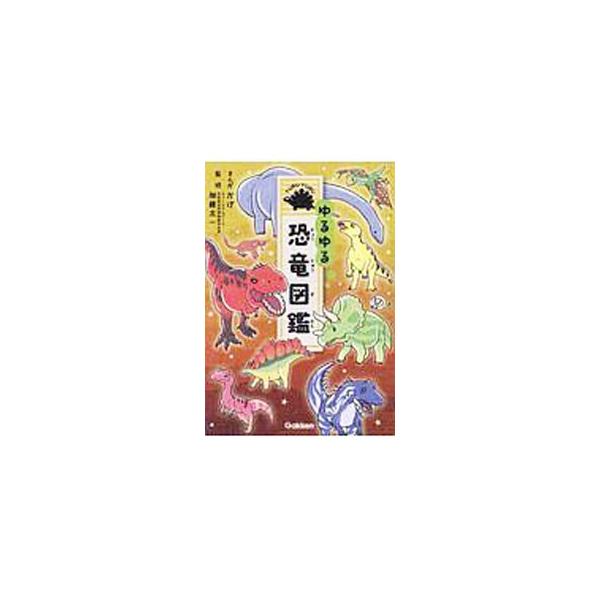 ■カテゴリ：中古本■ジャンル：産業・学術・歴史 地学■出版社：学研プラス■出版社シリーズ：■本のサイズ：単行本■発売日：2019/05/01■カナ：ユルユルキョウリュウズカン カゲ