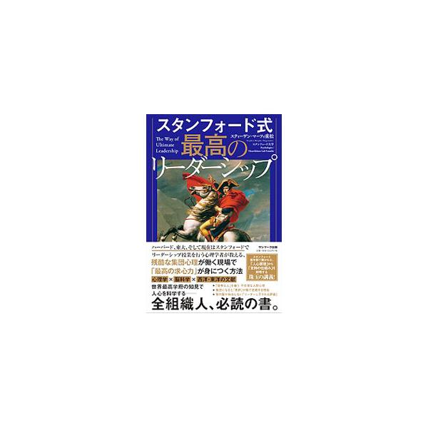 ■カテゴリ：中古本■ジャンル：ビジネス リーダーシップ■出版社：サンマーク出版■出版社シリーズ：■本のサイズ：単行本■発売日：2019/05/01■カナ：スタンフォードシキサイコウノリーダーシップ スティーヴンマーフィシゲマツ