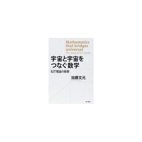 ■カテゴリ：中古本■ジャンル：産業・学術・歴史 数学■出版社：ＫＡＤＯＫＡＷＡ■出版社シリーズ：■本のサイズ：単行本■発売日：2019/04/01■カナ：ウチュウトウチュウオツナグスウガク カトウフミハル
