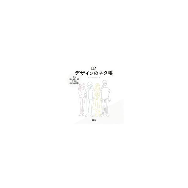 ■カテゴリ：中古本■ジャンル：ビジネス 広告■出版社：ソシム■出版社シリーズ：■本のサイズ：単行本■発売日：2019/05/01■カナ：デザインノネタチョウ パワーデザイン