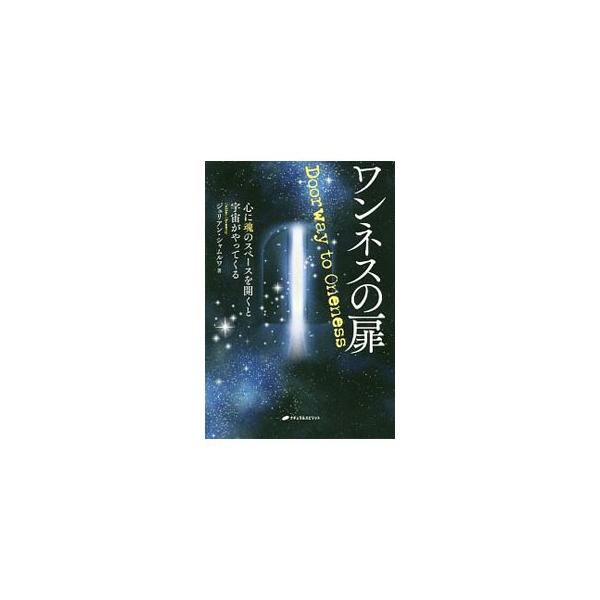 ■カテゴリ：中古本■ジャンル：産業・学術・歴史 超能力・心霊■出版社：ナチュラルスピリット■出版社シリーズ：■本のサイズ：単行本■発売日：2019/05/01■カナ：ワンネスノトビラ ジュリアンシャムルワ
