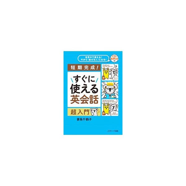 ■カテゴリ：中古本■ジャンル：産業・学術・歴史 英語■出版社：Ｊリサーチ出版■出版社シリーズ：■本のサイズ：単行本■発売日：2019/05/01■カナ：スグニツカエルエイカイワチョウニュウモン ツマトリチズコ