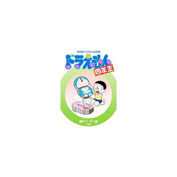■カテゴリ：中古本■ジャンル：料理・趣味・児童 児童読み物■出版社：小学館■出版社シリーズ：■本のサイズ：新書■発売日：2019/04/01■カナ：ドラエモン フジコ　エフ　フジオ