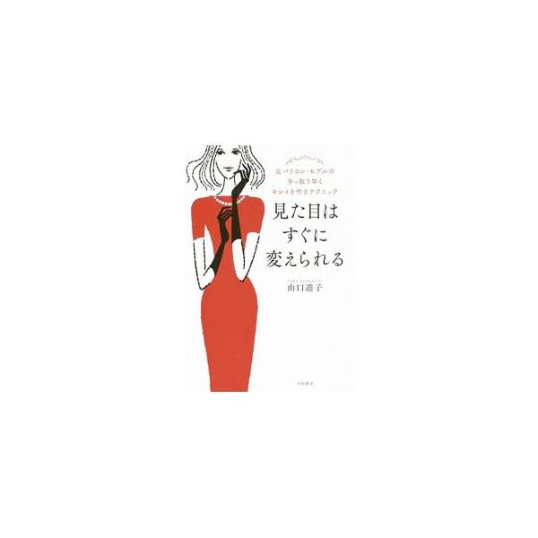 ■カテゴリ：中古本■ジャンル：女性・生活・コンピュータ メイク■出版社：大和書房■出版社シリーズ：■本のサイズ：単行本■発売日：2019/05/01■カナ：ミタメワスグニカエラレル ヤマグチユウコ