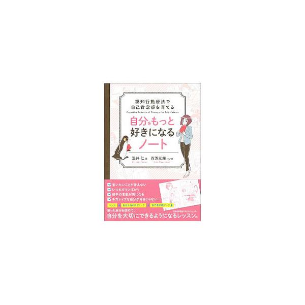 ■カテゴリ：中古本■ジャンル：産業・学術・歴史 カウンセリング■出版社：日本能率協会マネジメントセンター■出版社シリーズ：■本のサイズ：単行本■発売日：2019/04/01■カナ：ジブンオモットスキニナルノート タマイヒトシ