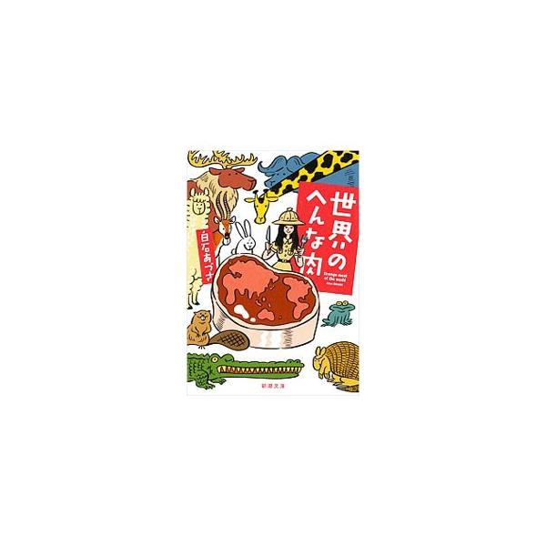 ■カテゴリ：中古本■ジャンル：産業・学術・歴史 民族・風習■出版社：新潮社■出版社シリーズ：■本のサイズ：文庫■発売日：2019/05/01■カナ：セカイノヘンナニク シライシアズサ