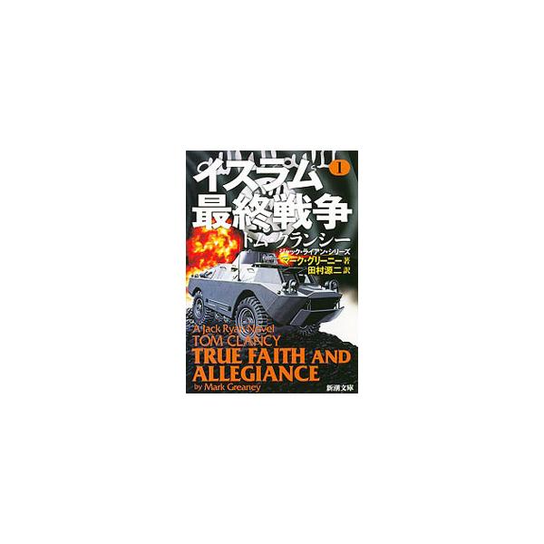 ■カテゴリ：中古本■ジャンル：文芸 小説一般■出版社：新潮社■出版社シリーズ：■本のサイズ：文庫■発売日：2019/05/01■カナ：イスラムサイシュウセンソウ マークグリーニー