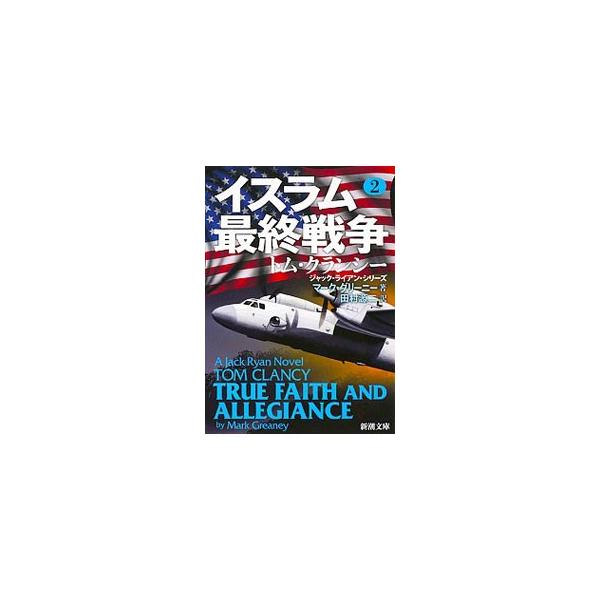 ■カテゴリ：中古本■ジャンル：文芸 小説一般■出版社：新潮社■出版社シリーズ：■本のサイズ：文庫■発売日：2019/05/01■カナ：イスラムサイシュウセンソウ マークグリーニー