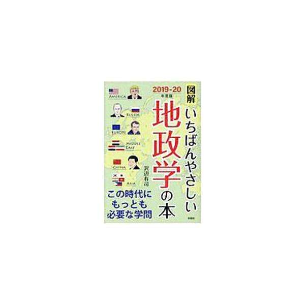 ■カテゴリ：中古本■ジャンル：政治・経済・法律 政治学■出版社：彩図社■出版社シリーズ：■本のサイズ：単行本■発売日：2019/05/01■カナ：ズカイイチバンヤサシイチセイガクノホン サワベユウジ