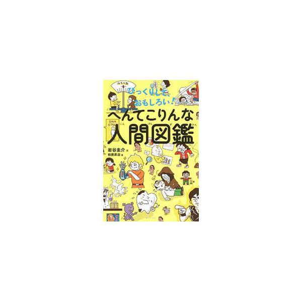 ■カテゴリ：中古本■ジャンル：スポーツ・健康・医療 医療■出版社：キノブックス■出版社シリーズ：■本のサイズ：単行本■発売日：2019/04/01■カナ：ヘンテコリンナニンゲンズカン イワヤケイスケ
