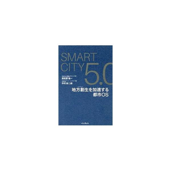 ■カテゴリ：中古本■ジャンル：政治・経済・法律 地方自治■出版社：インプレス■出版社シリーズ：■本のサイズ：単行本■発売日：2019/05/01■カナ：スマートシティゴテンゼロ エビハラジョウイチ