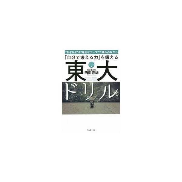 ■カテゴリ：中古本■ジャンル：産業・学術・歴史 倫理・心理学■出版社：ワニブックス■出版社シリーズ：■本のサイズ：単行本■発売日：2019/05/01■カナ：トウダイドリル ニシオカイッセイ