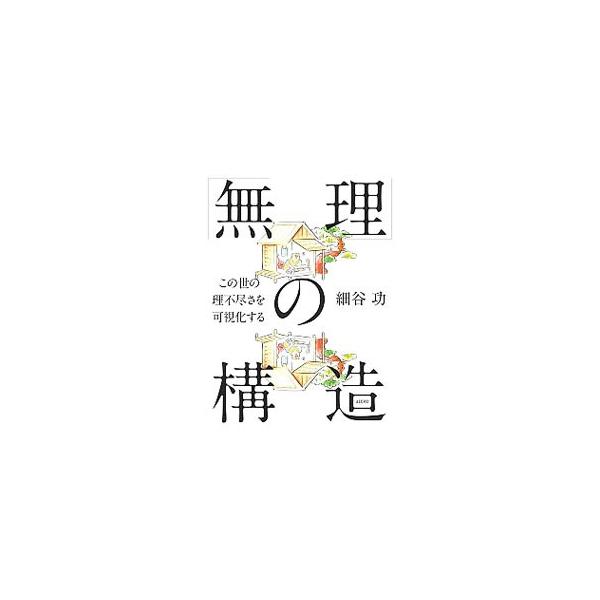 ■カテゴリ：中古本■ジャンル：文芸 エッセイ・対談■出版社：ｄＺＥＲＯ■出版社シリーズ：■本のサイズ：単行本■発売日：2016/03/01■カナ：ムリノコウゾウコノヨノリフジンサヲカシカスル ホソヤイサオ