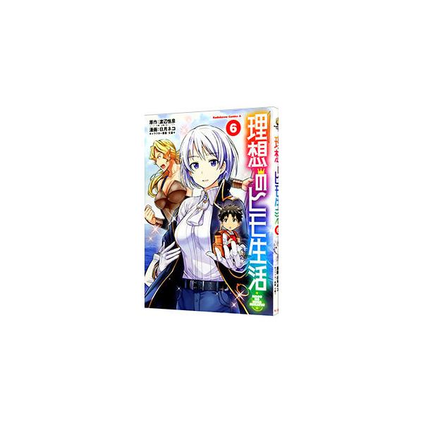■カテゴリ：中古コミック■ジャンル：青年■出版社：ＫＡＤＯＫＡＷＡ■掲載紙：角川コミックスエース■本のサイズ：Ｂ６版■発売日：2019/06/04■カナ：リソウノヒモセイカツ ヒノツキネコ