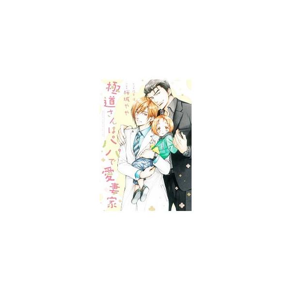 ■カテゴリ：中古コミック■ジャンル：ボーイズラブ■出版社：ＫＡＤＯＫＡＷＡ■掲載紙：あすかコミックス　ＣＬ−ＤＸ■本のサイズ：Ｂ６版■発売日：2019/06/01■カナ：ゴクドウサンハパパデアイサイカ サクラギヤヤ