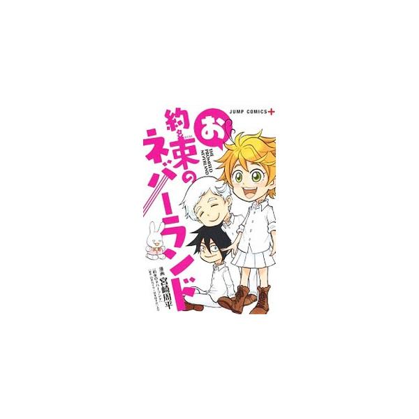 ■カテゴリ：中古コミック■ジャンル：少年■出版社：集英社■掲載紙：ジャンプコミックス■本のサイズ：新書版■発売日：2019/06/04■カナ：オヤクソクノネバーランド ミヤザキシュウヘイ